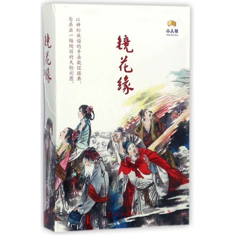 镜花缘(卡盒装) 漫画书 卡通书 儿童书籍