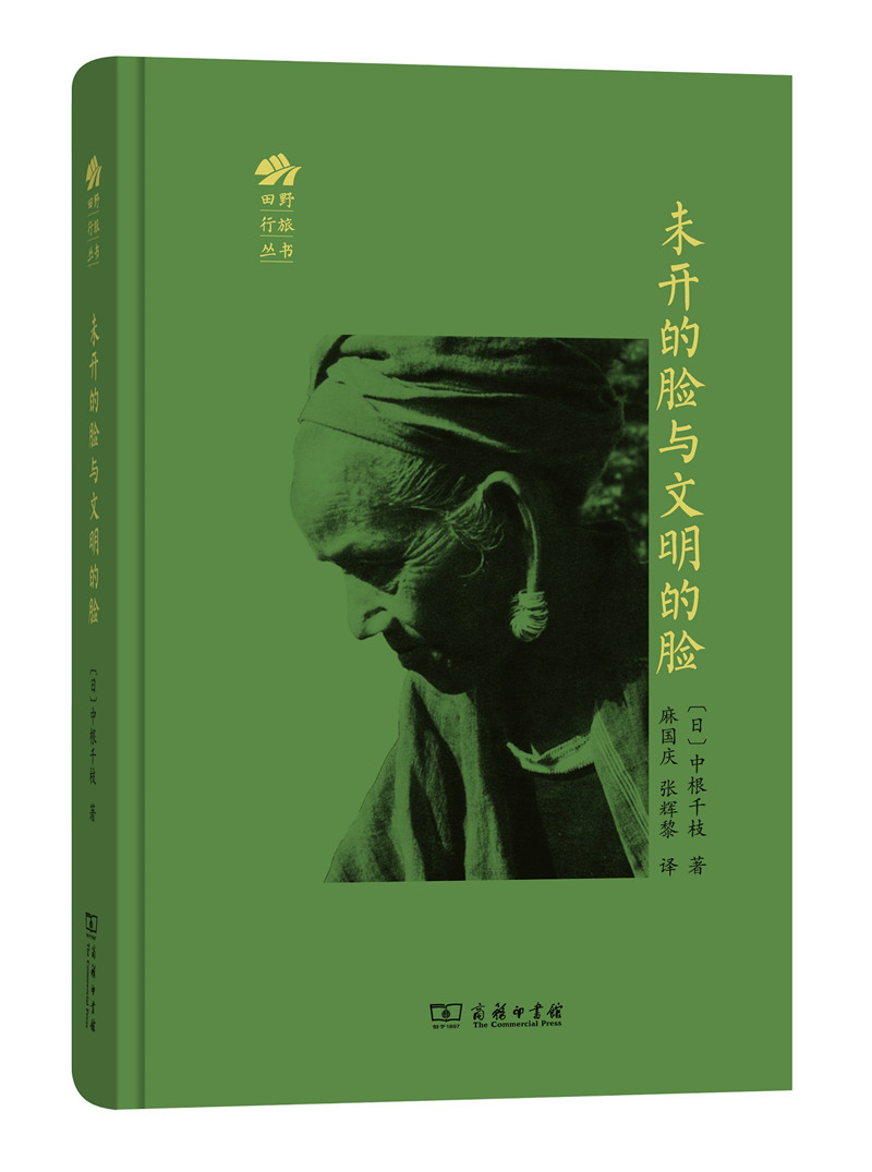 【现货速发】未开的脸与文明的脸