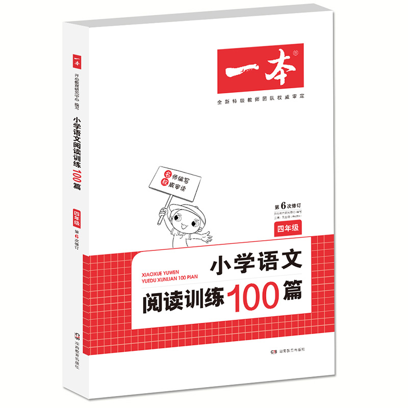 开心一本 小学语文阅读训练100篇四年级 第6次修订