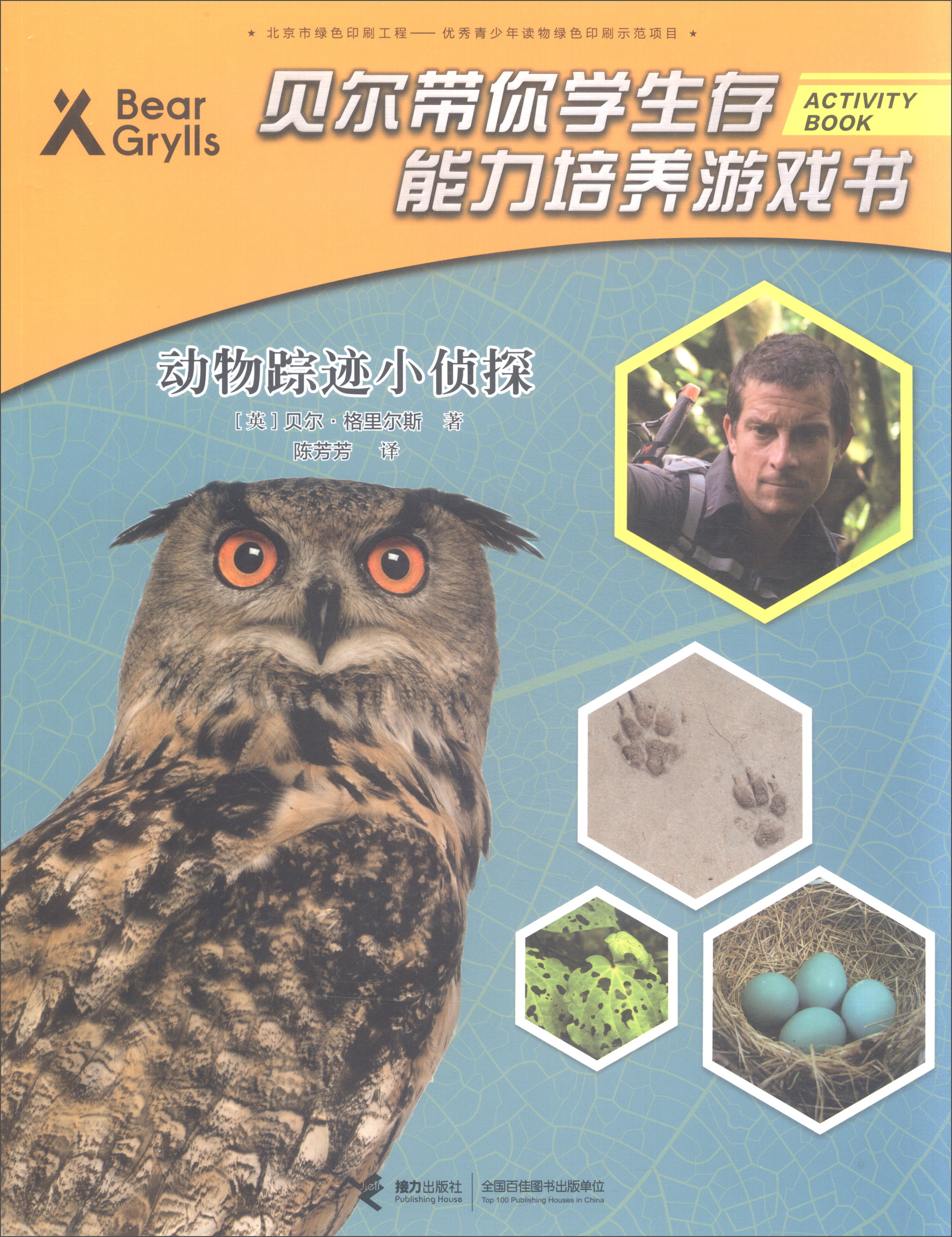 贝尔带你学生存能力培养游戏书：动物踪迹小侦探