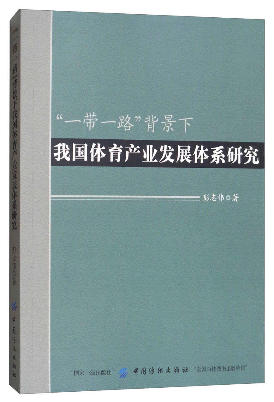“一带一路”背景下我国体育产业发展体系研究