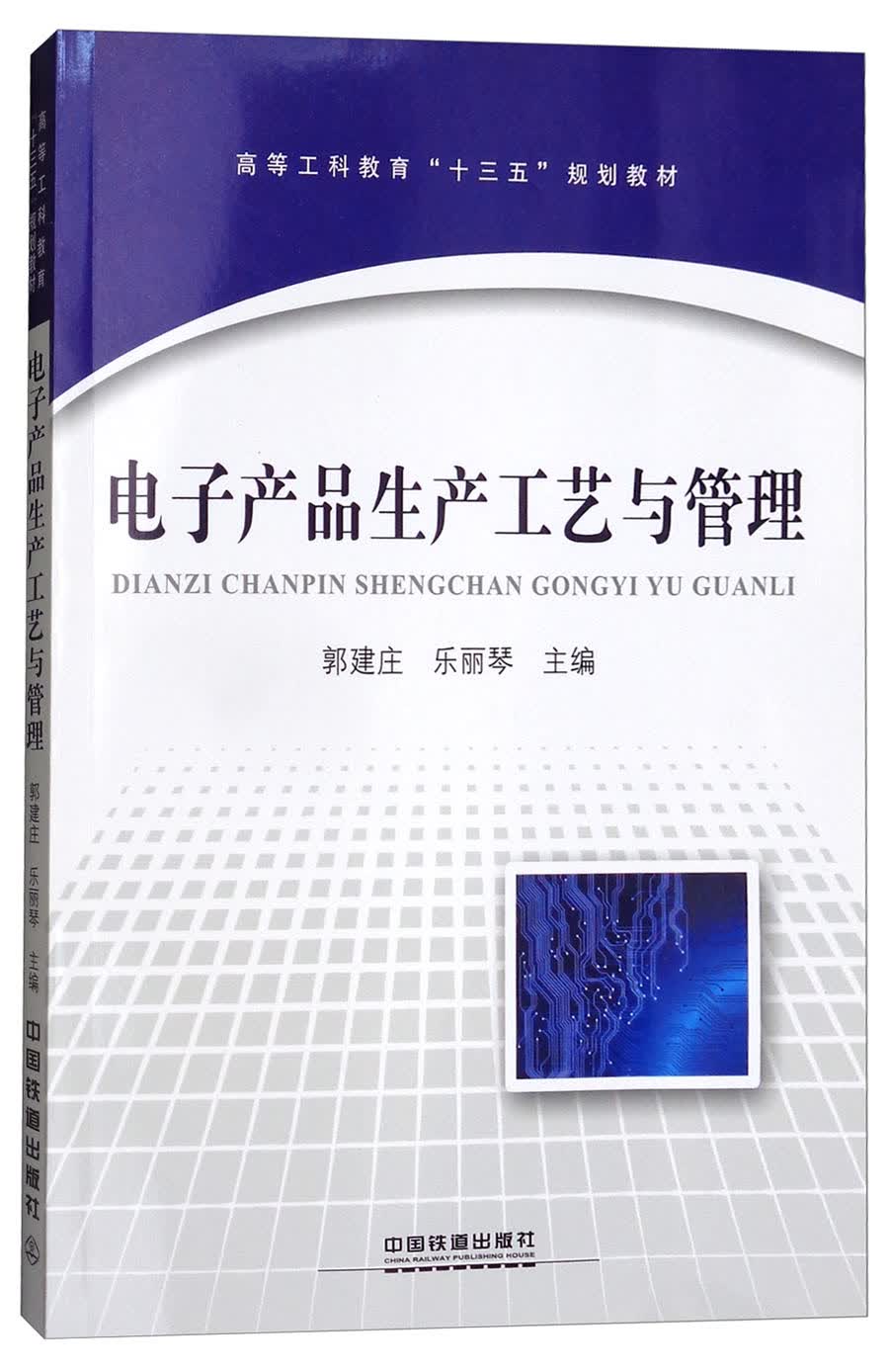 电子产品生产工艺与管理/高等工科教育“十三五”规划教材