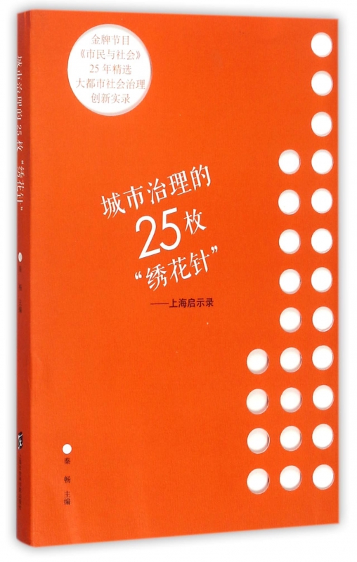城市治理的25枚绣花针--上海启示录