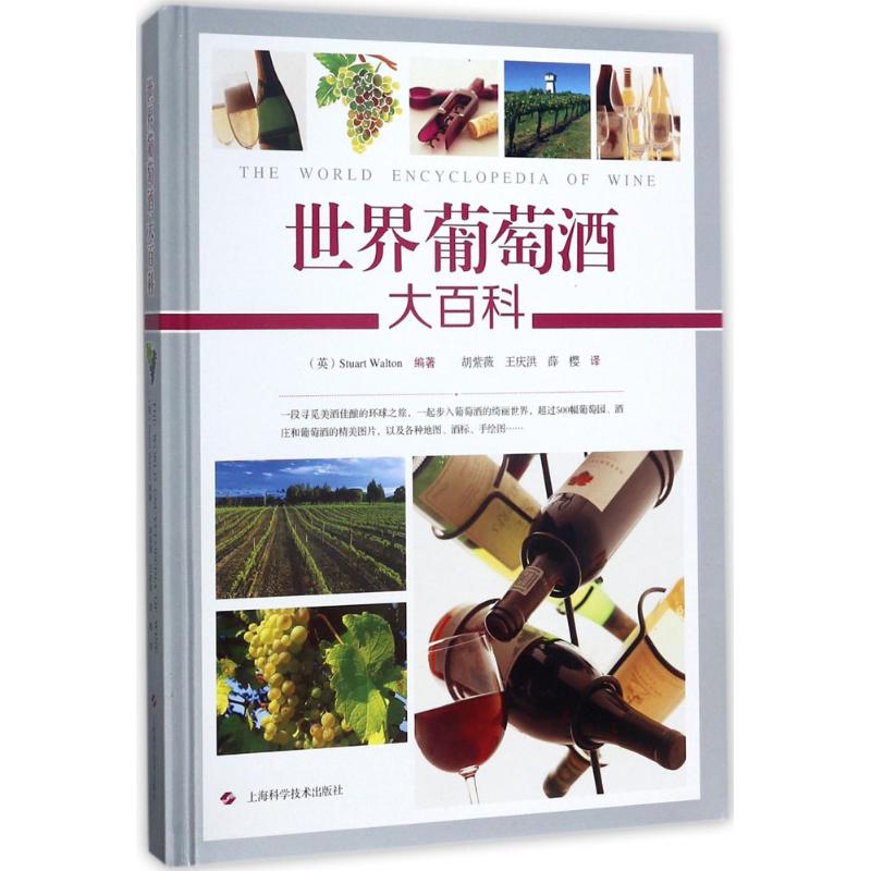 世界葡萄酒大百科