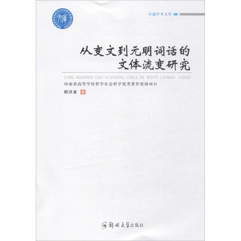 从变文到元明词话的文体流变研究
