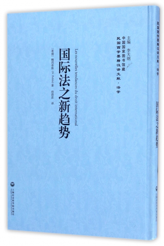 国际法之新趋势(精)/民国西学要籍汉译文献