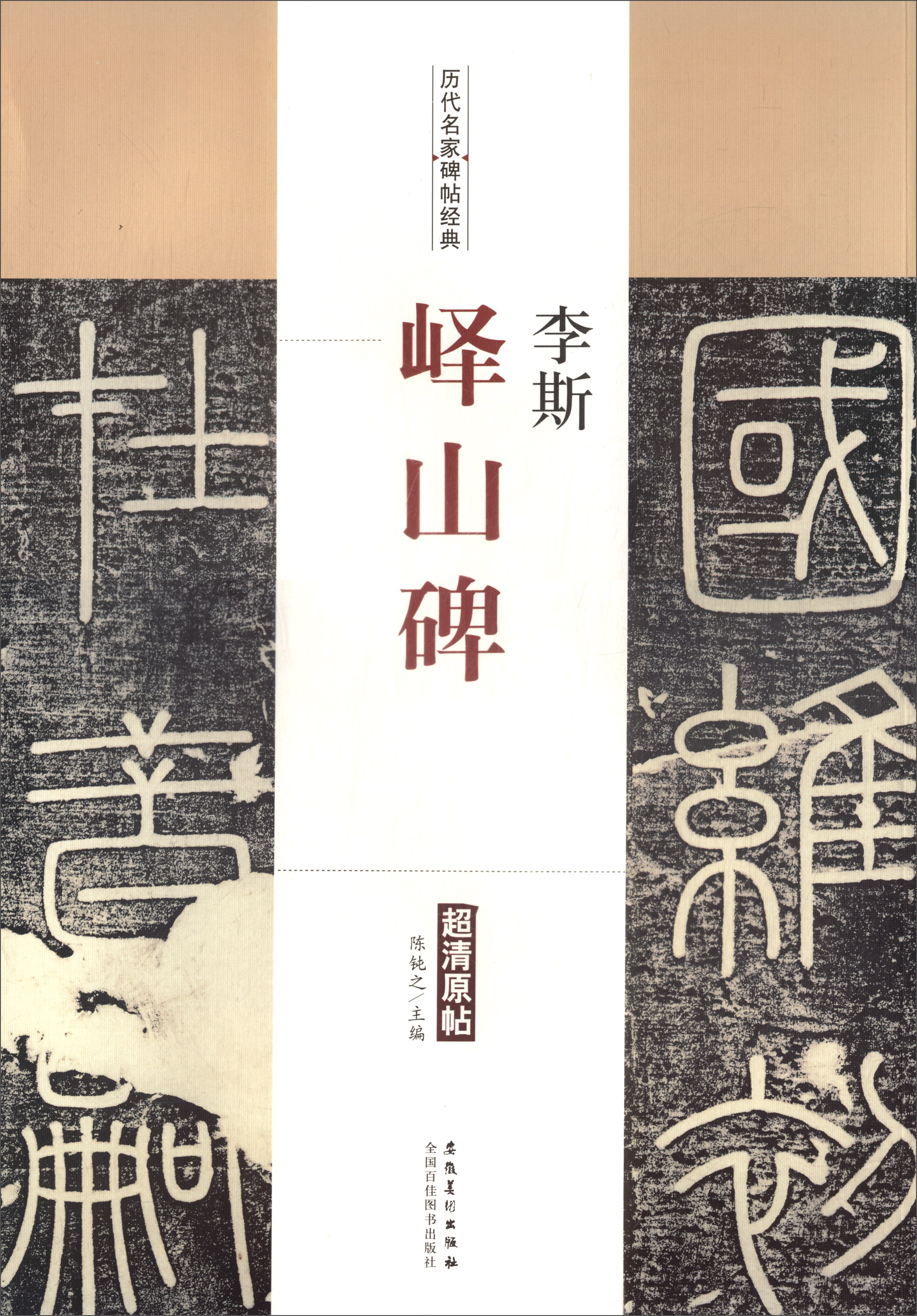 历代名家碑帖经典：李斯·峄山碑