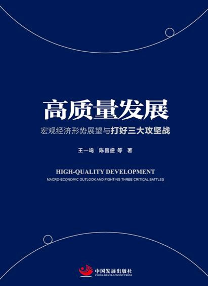 高质量发展：宏观经济形势展望与打好三大攻坚战