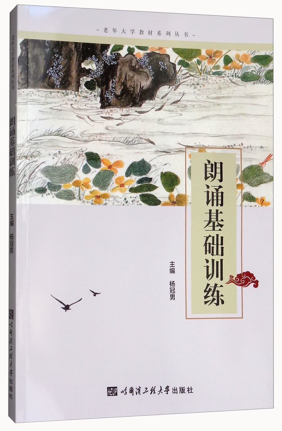 朗诵基础训练/老年大学教材系列丛书