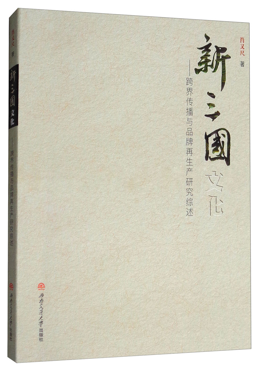 新三国文化：跨界传播与品牌再生产研究综述
