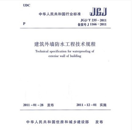 JGJ/T 235-2011建筑外墙防水工程技术规程