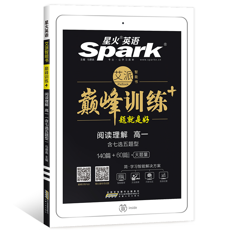 星火高中巅峰训练：阅读理解（高一 含七选五题型 140篇+60篇 2019年 专项训练 高中英语阅读）