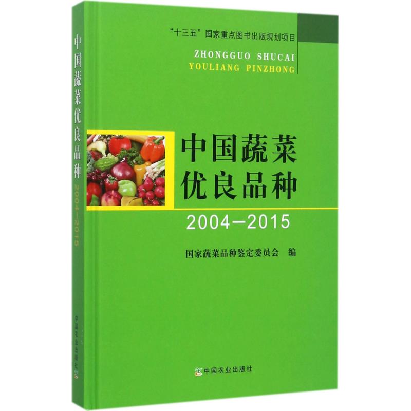 中国蔬菜优良品种