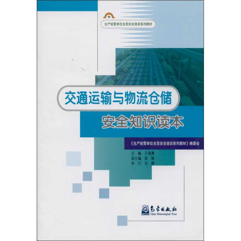 交通运输与物流仓储安全知识读本
