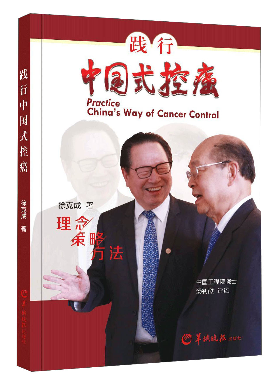 践行中国式控癌