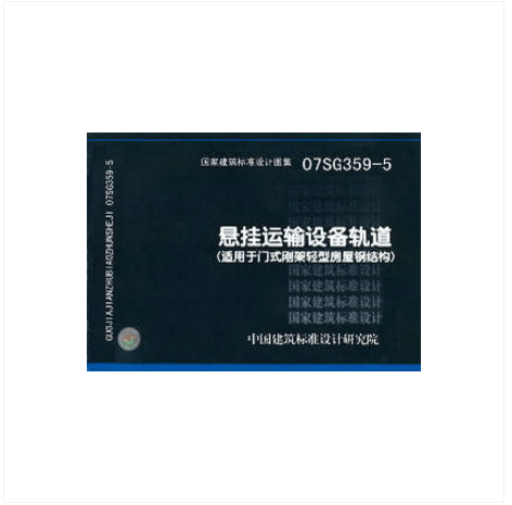 07SG359-5 悬挂运输设备轨道（适用于门式刚架轻型房屋钢结构）