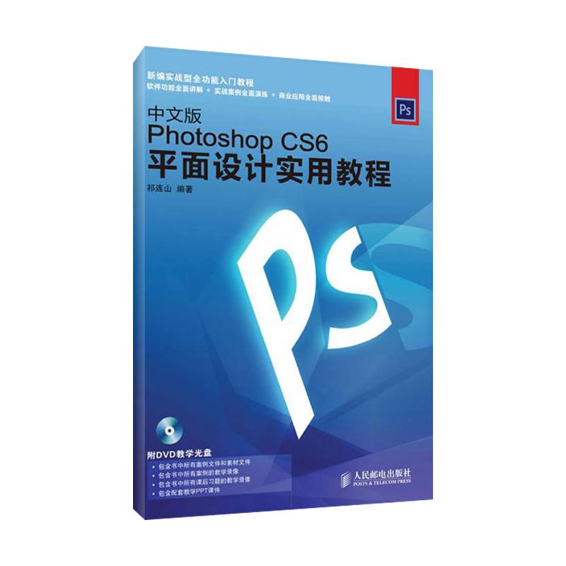 中文版Photoshop CS6平面设计实用教程