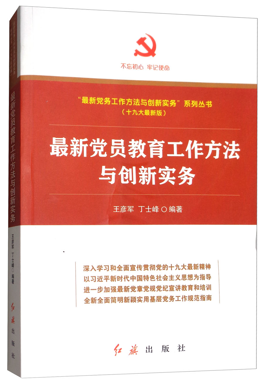 最新党员教育工作方法与创新实务（十九大最新版）/“最新党务工作方法与创新实务”系列丛书