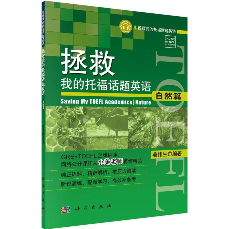 拯救我的托福话题英语自然篇