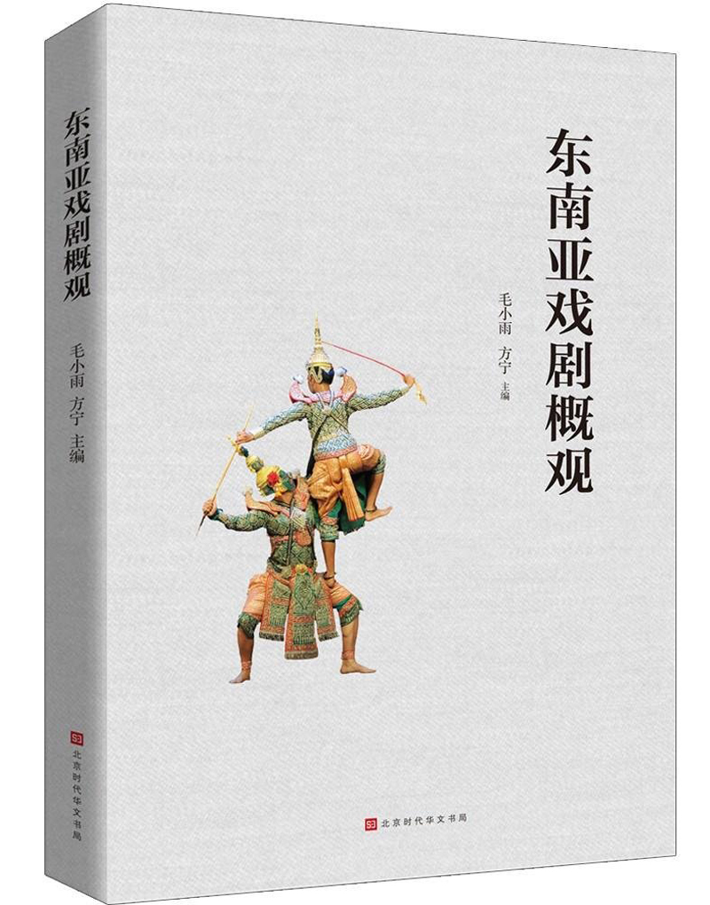 东南亚戏剧概观