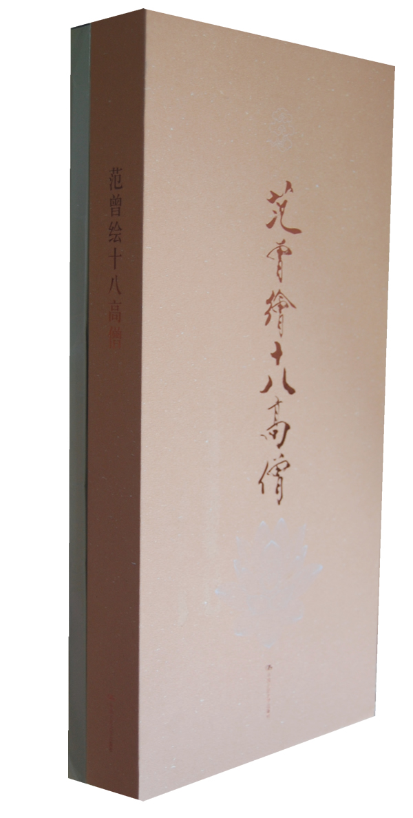 范曾绘十八高僧 绘画 书籍
