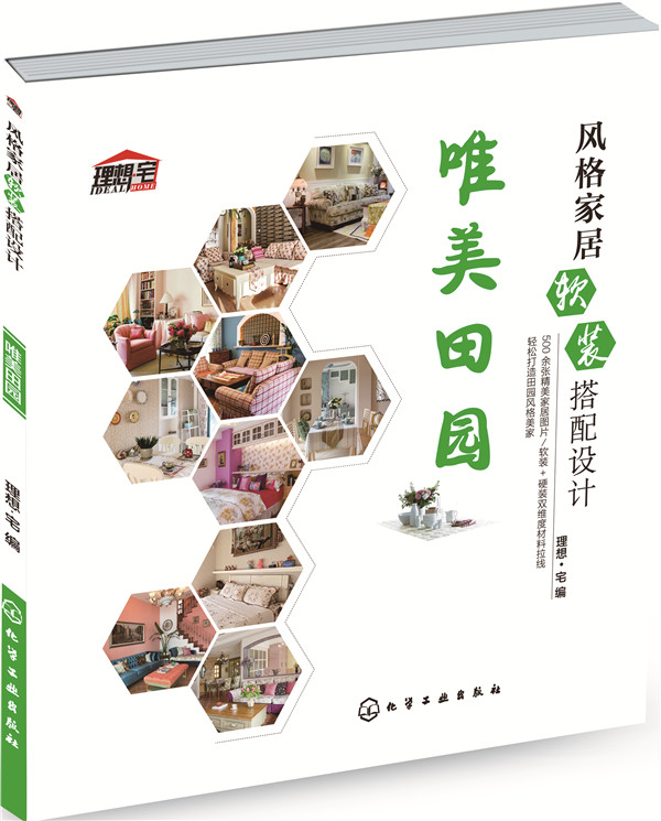 风格家居软装搭配设计：唯美田园