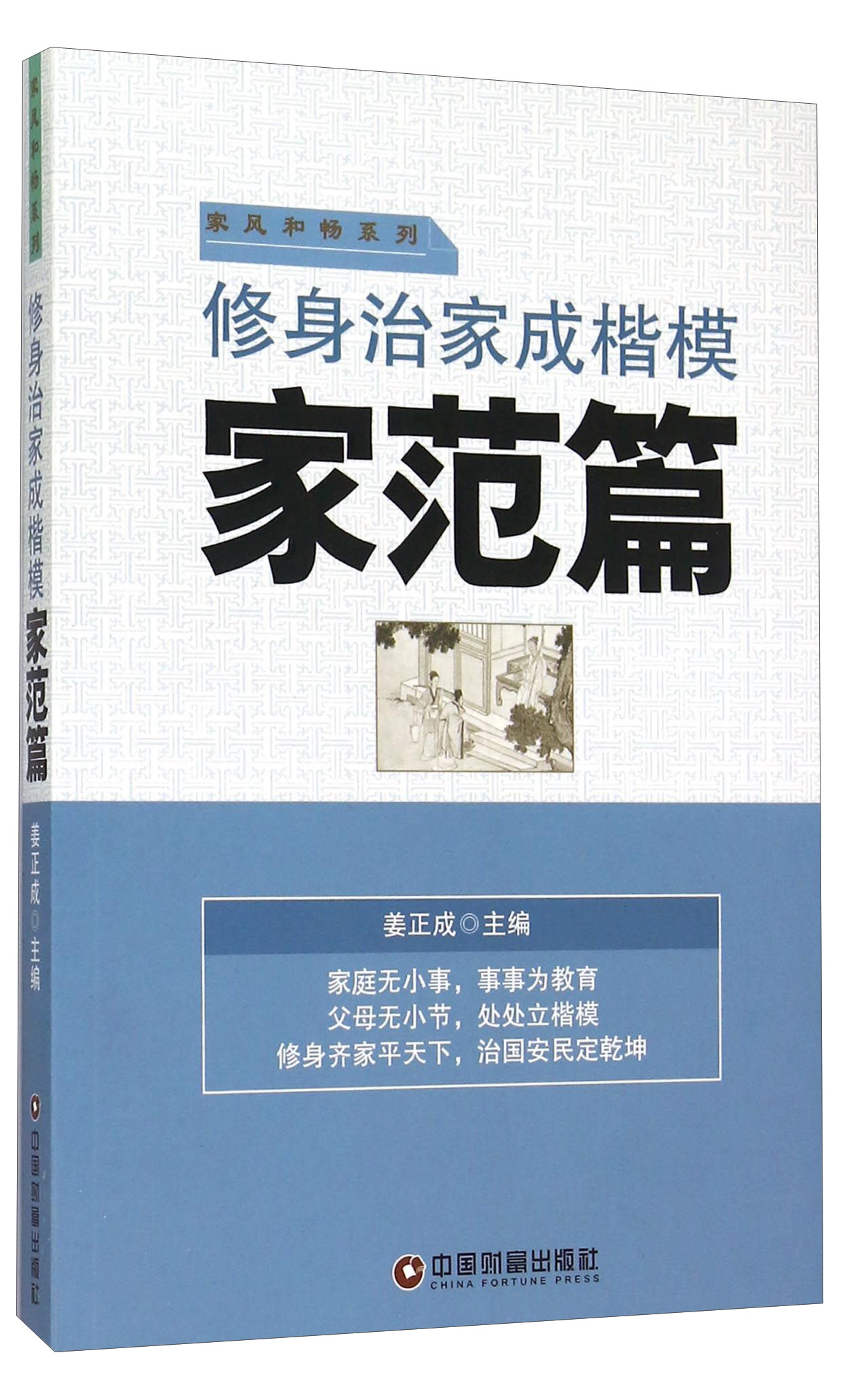 修身治家成楷模 家范篇