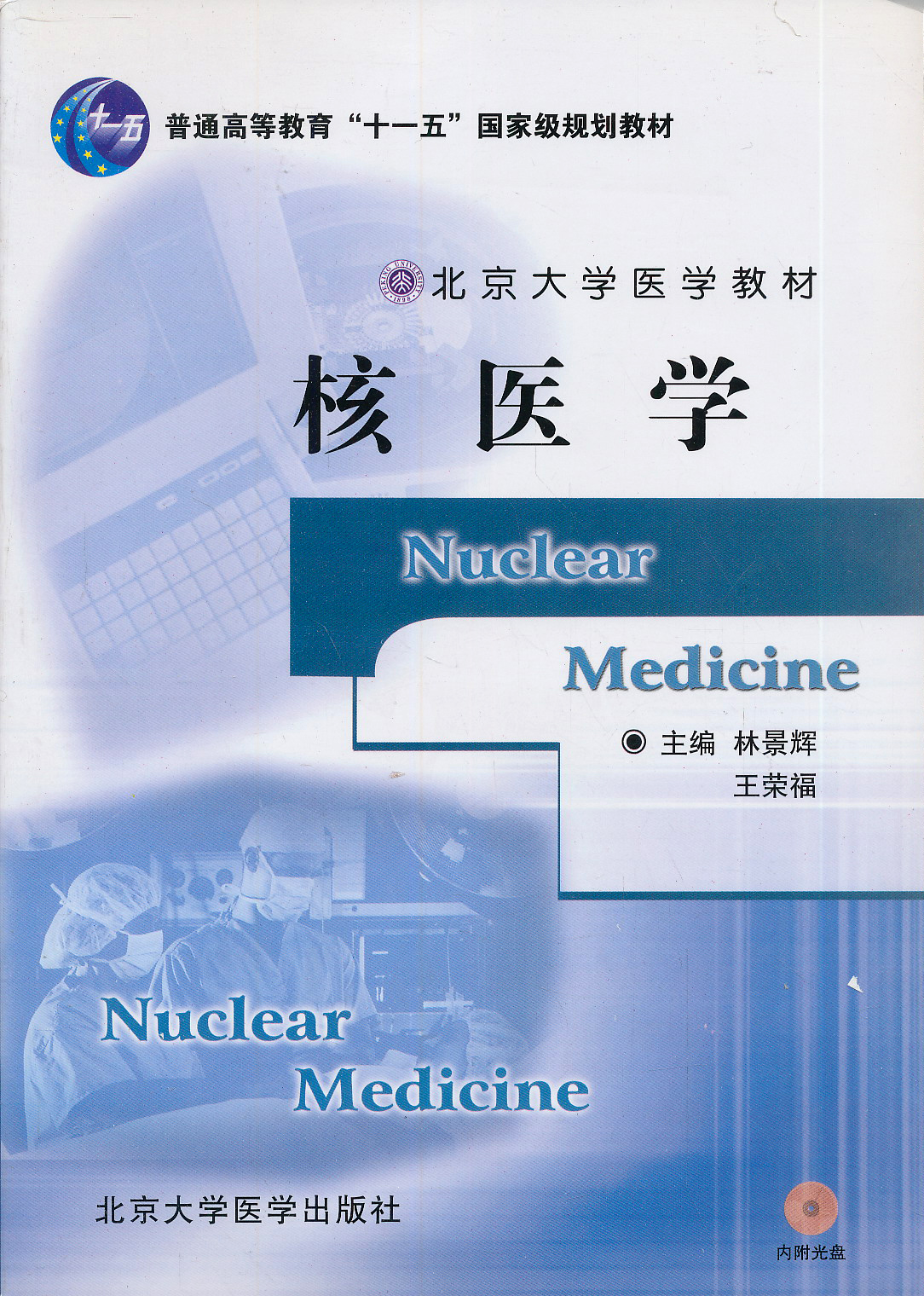 北京大学医学教材：核医学（附光盘）
