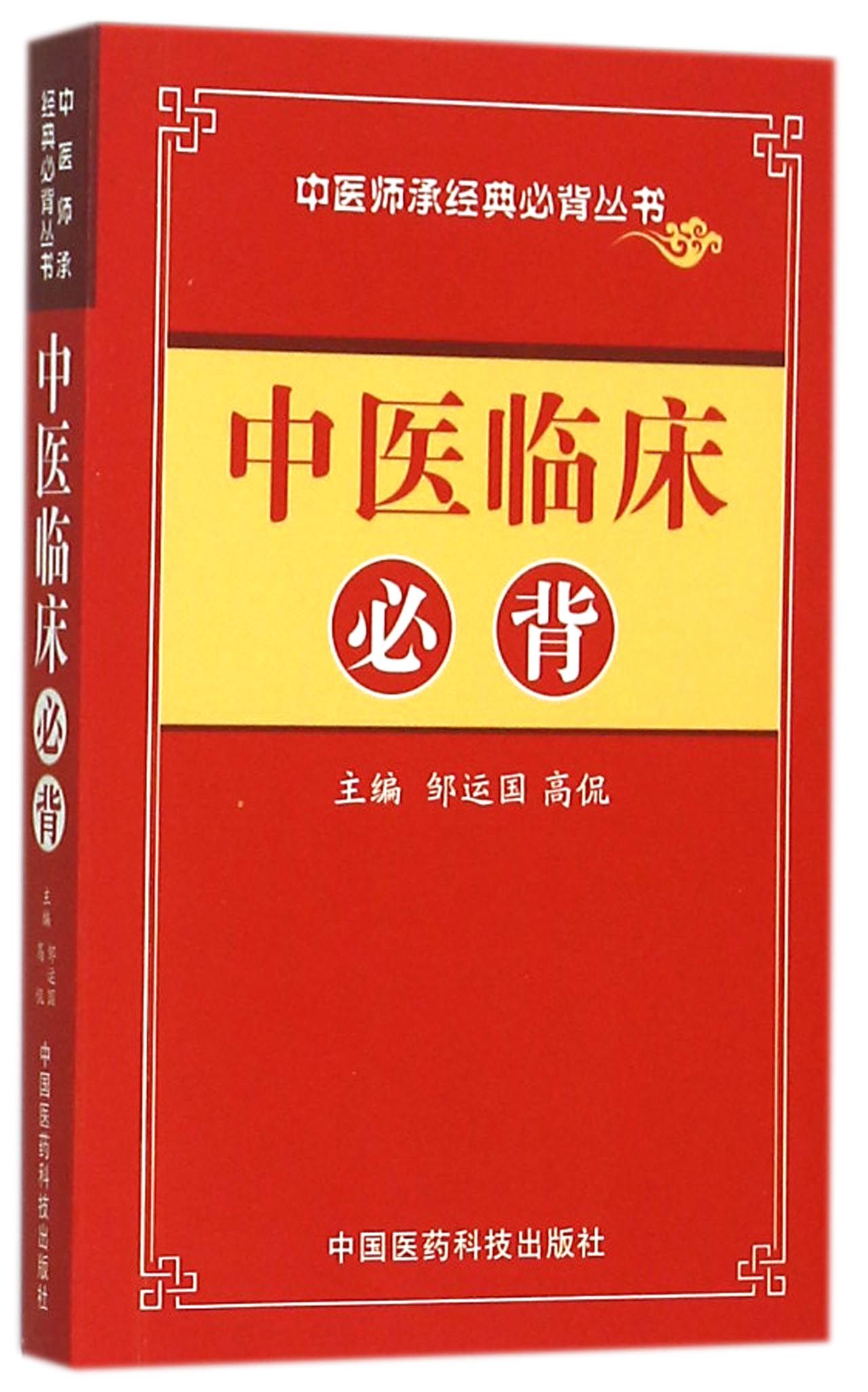 中医临床必背/中医师承经典必背丛书