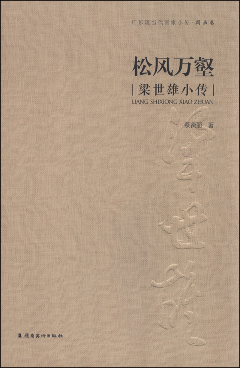 松风万壑：梁世雄小传