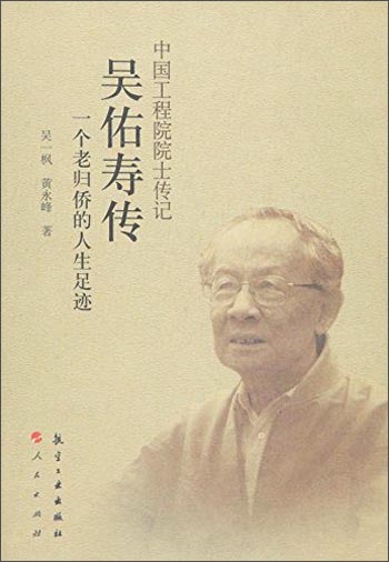 中国工程院院士传记：吴佑寿传