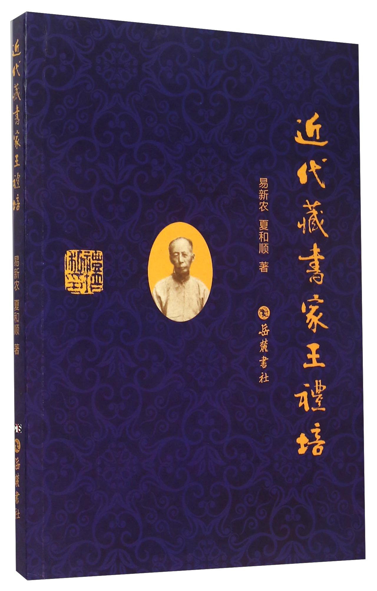 近代藏书家王礼培