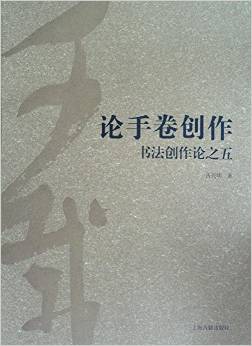 论手卷创作：书法创作论之五