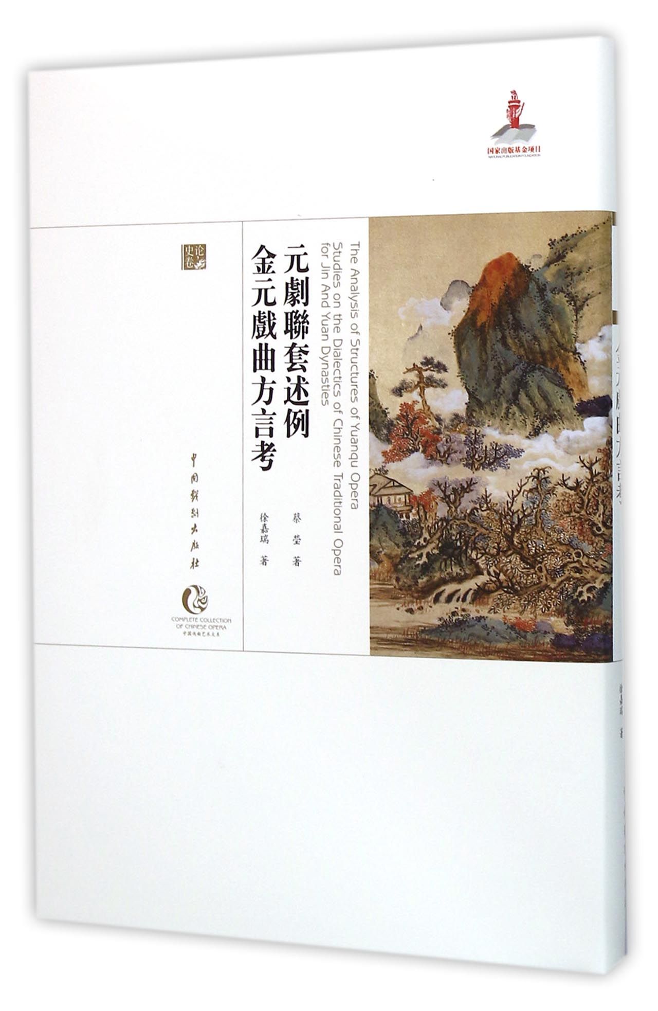 元剧联套述例金元戏曲方言考(精)