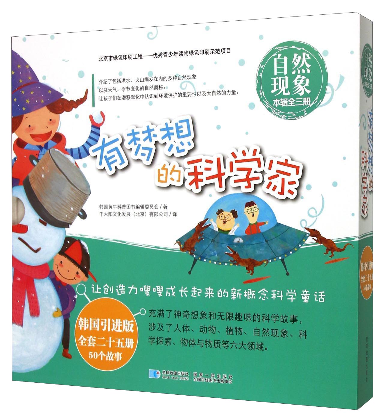 有梦想的科学家（自然现象 韩国引进版 套装共3册）