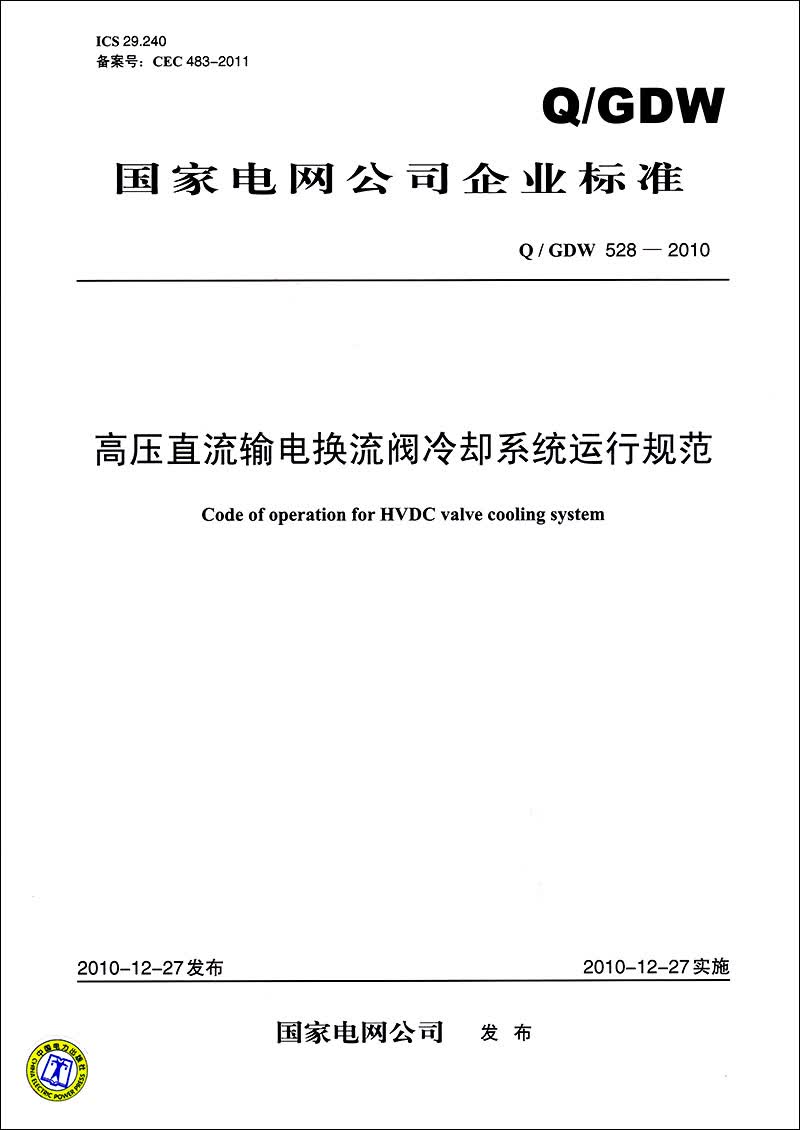 0高压直流输电换流阀冷却系统运行规范（Q／GDW 528-201）