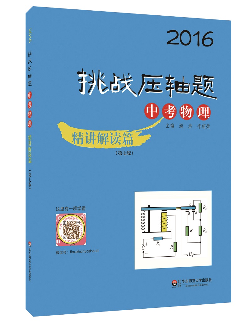2016挑战压轴题·中考物理－精讲解读篇（第七版）