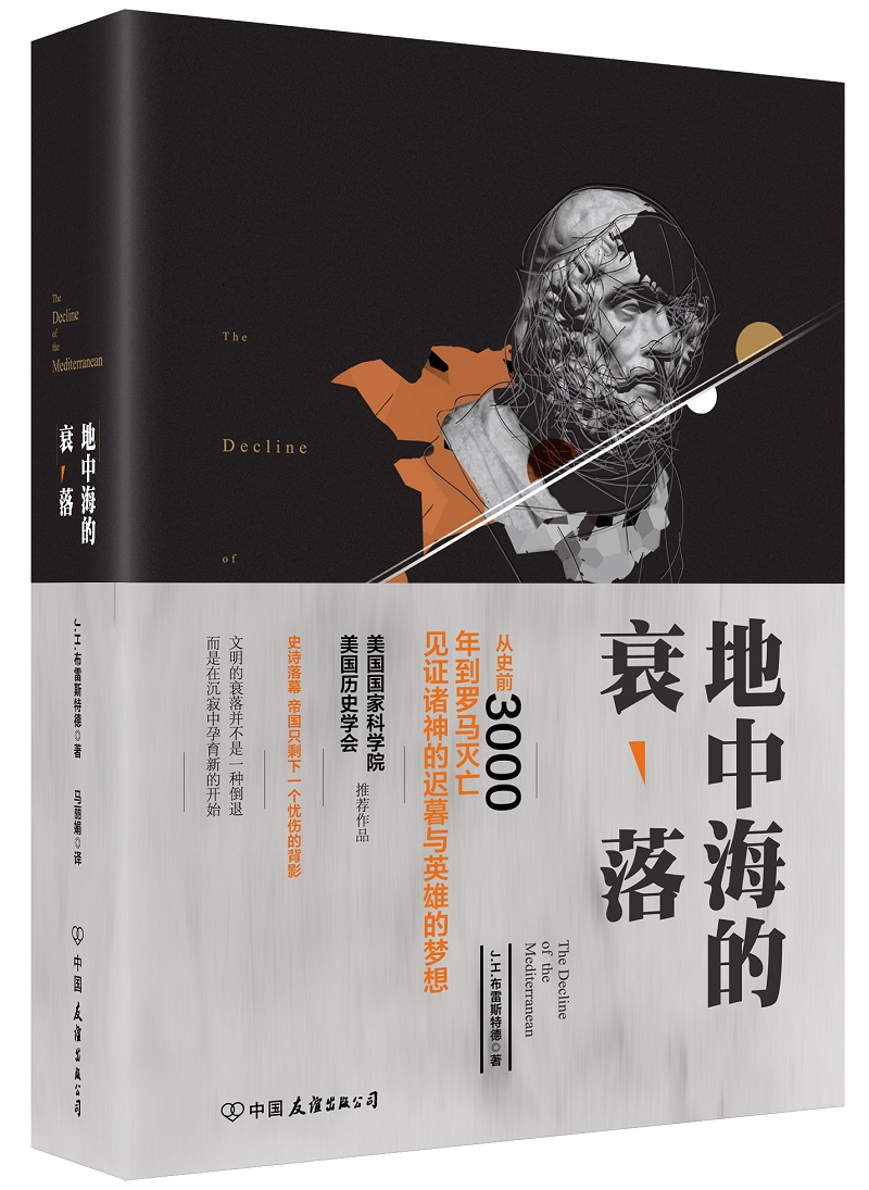 地中海的衰落