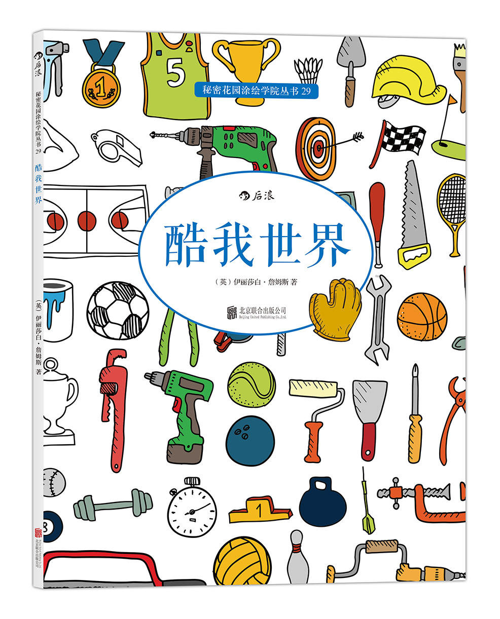 秘密花园涂绘学院丛书：酷我世界《现货速发》