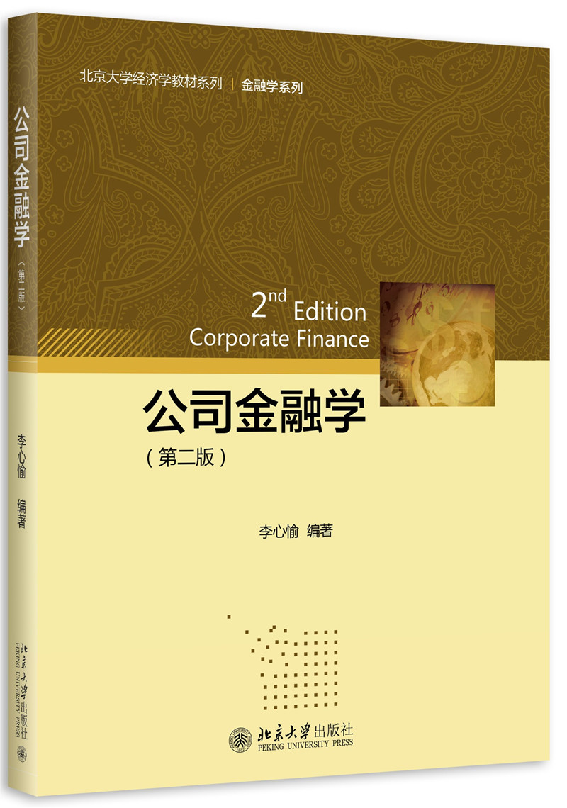 公司金融学（第二版）