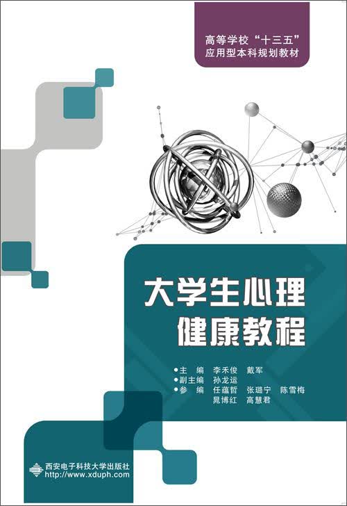 大学生心理健康教程