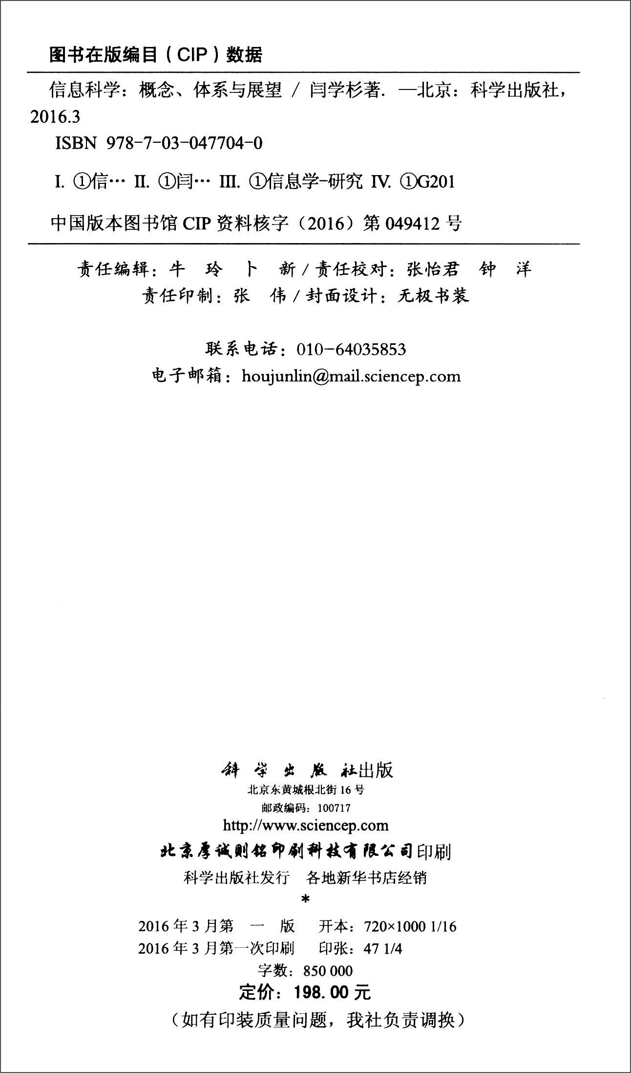信息科学：概念、体系与展望9787030477040POD定制书 EGS