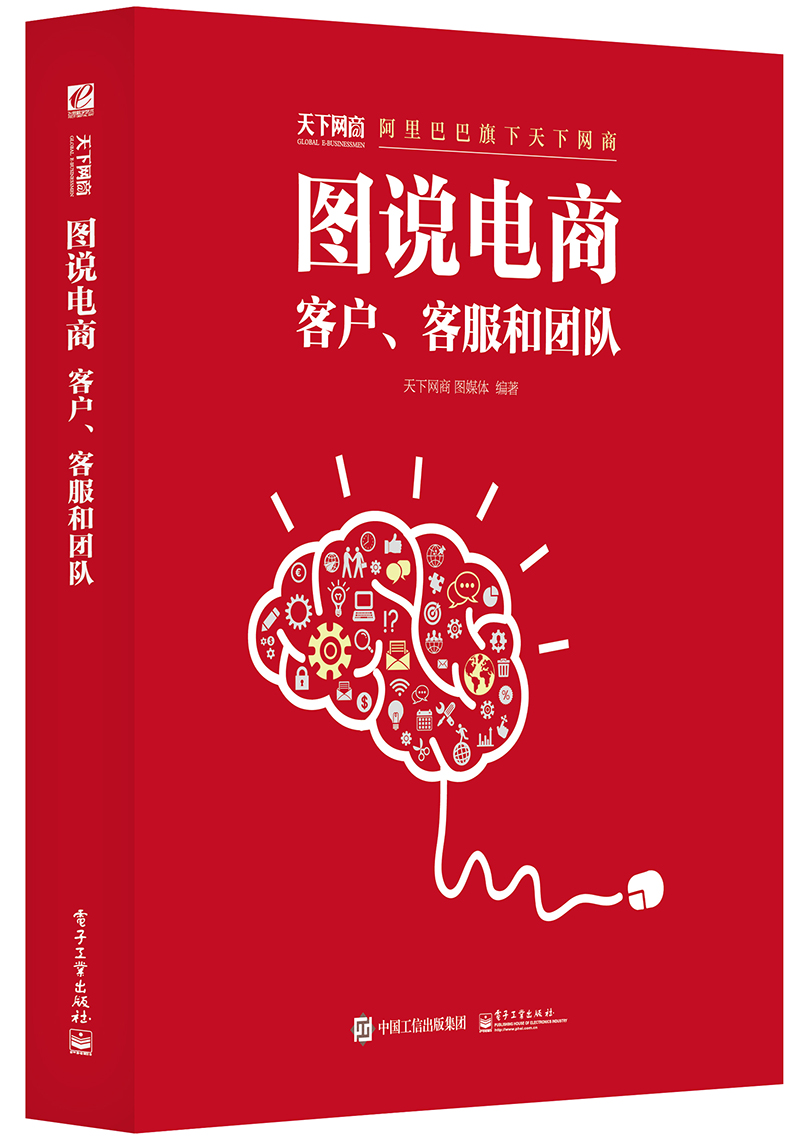 图说电商：客户、客服和团队（全彩）