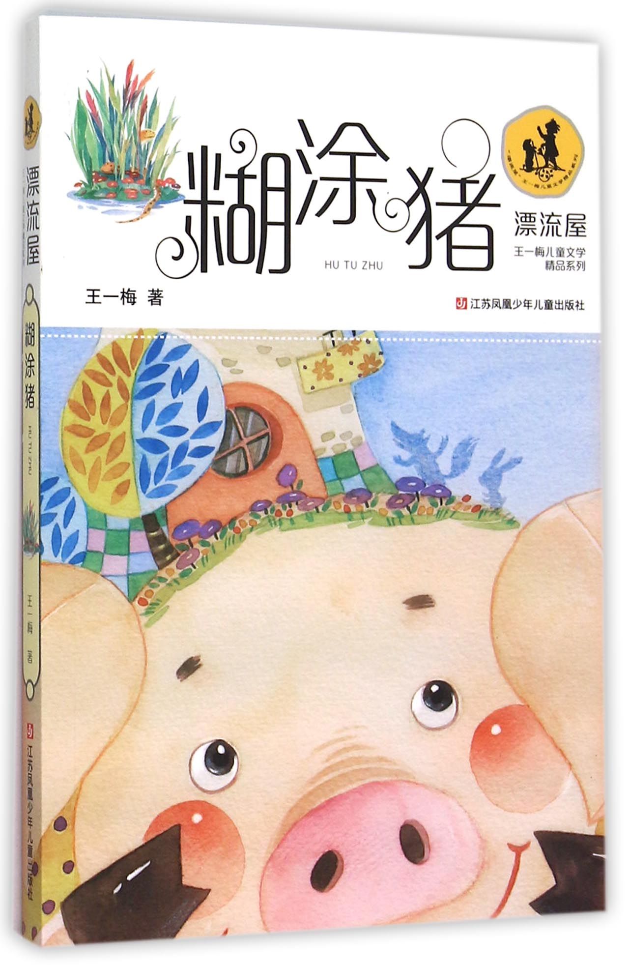 王一梅漂流屋系列：糊涂猪