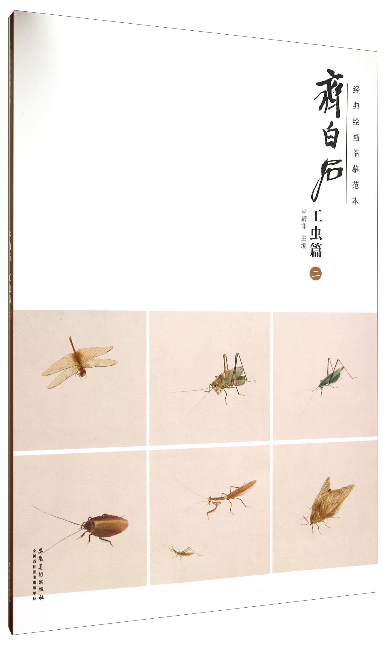 齐白石(工虫篇2)/经典绘画临摹范本