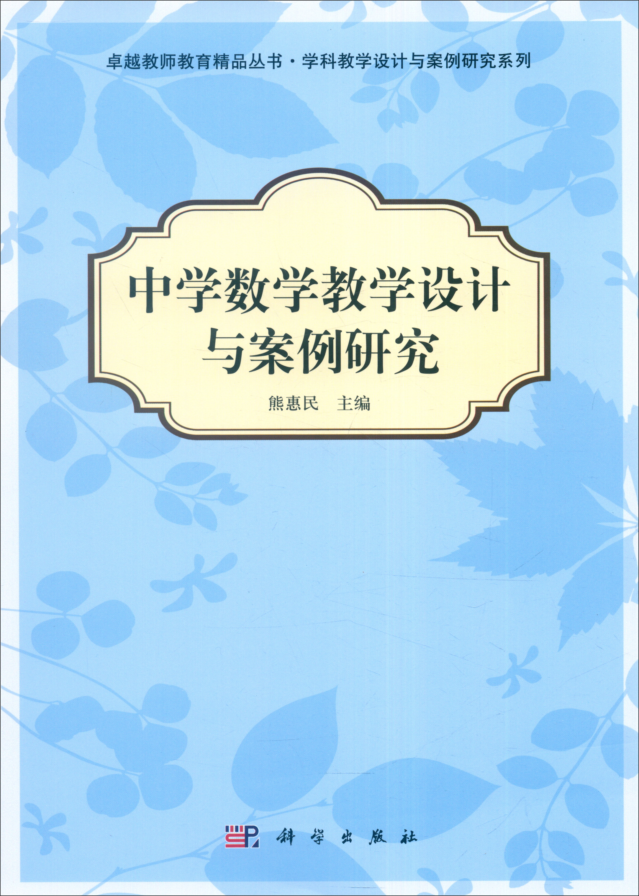 中学数学教学设计与案例研究