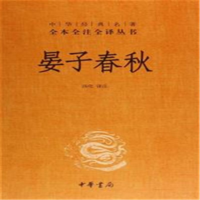 晏子春秋-全本全注全译丛书