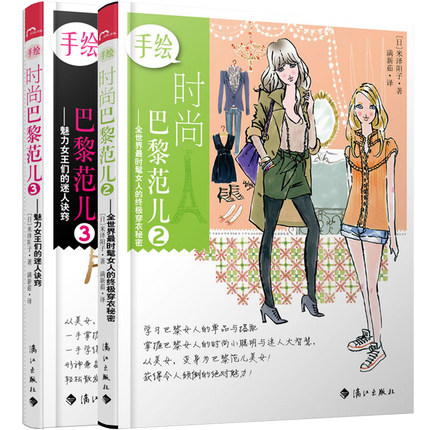 手绘时尚巴黎范儿 2+3 时尚/美妆 服饰搭配 全2册 书籍