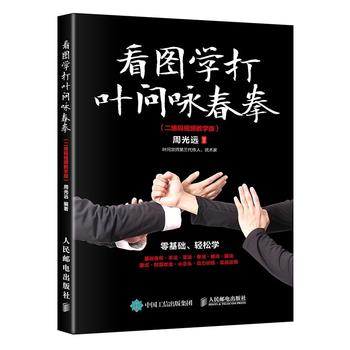包邮 看图学打叶问咏春拳 二维码视频教学版 叶问咏春拳实战技巧教程书籍 基础身法与拳法套