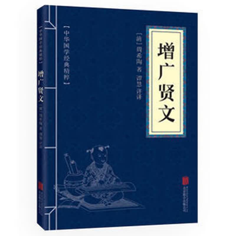 增广贤文 中华国学经典精粹 原文+注释+译文文白对照解读 口袋便携书精选国学名著典故